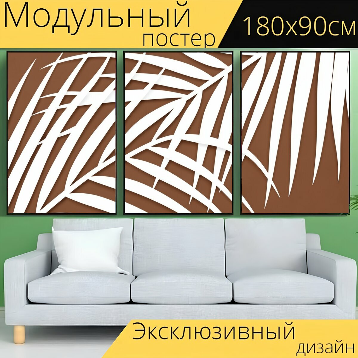 Модульный постер "Тропические листья на коричневом фоне. Минималистичная композиция с белыми изогнутыми силуэтами пальмовой листвы." 180 x 90 см. для интерьера на стену в тубусе