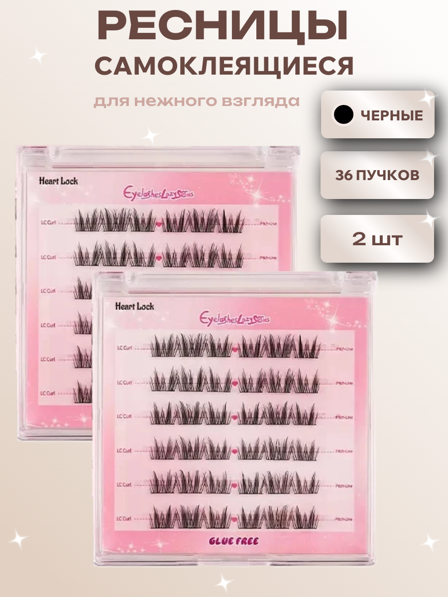 Самоклеящиеся ресницы, С 9-13, 36 пучков, для нежного взгляда 2 шт