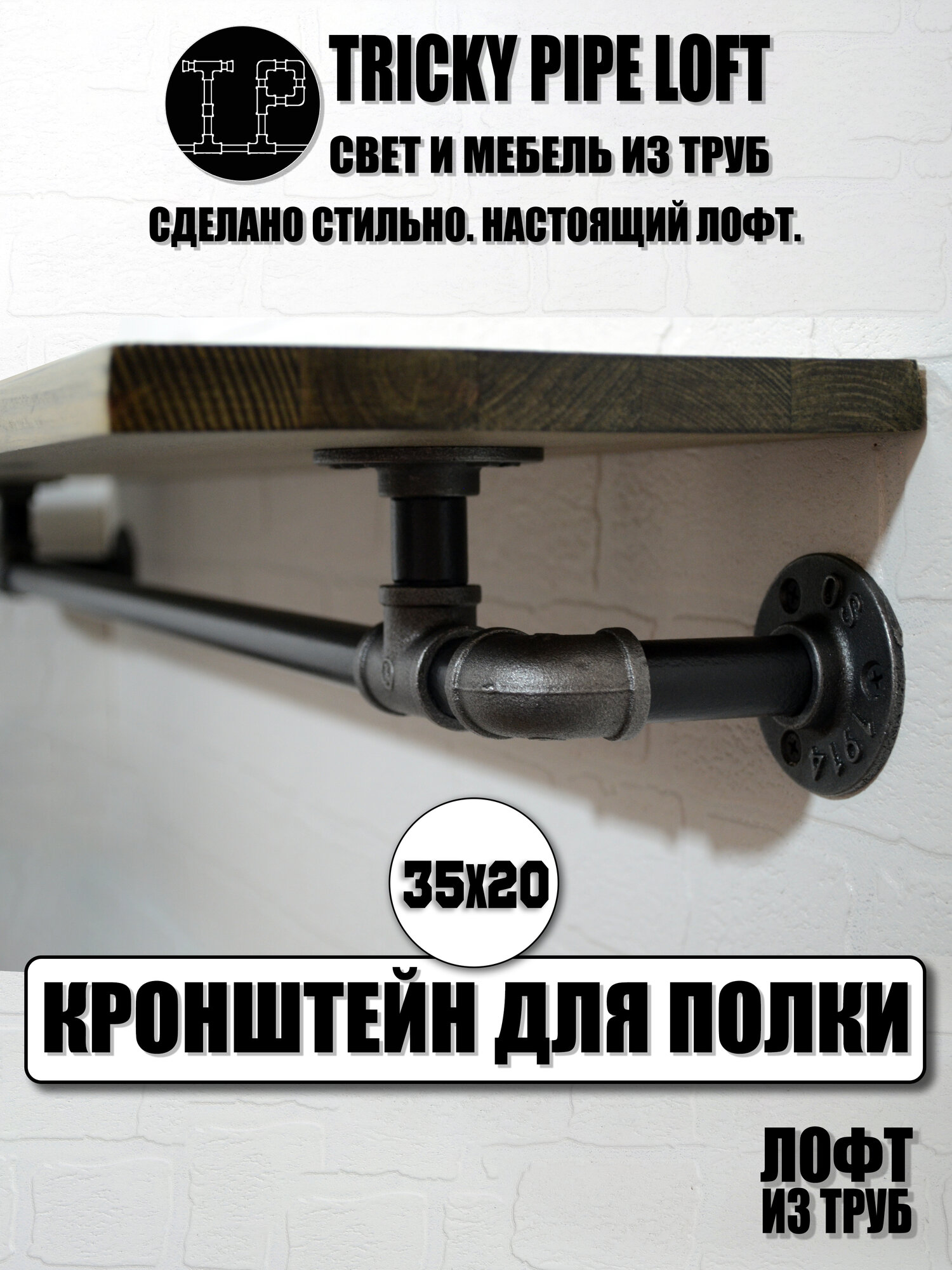 Кронштейн для полки лофт из труб