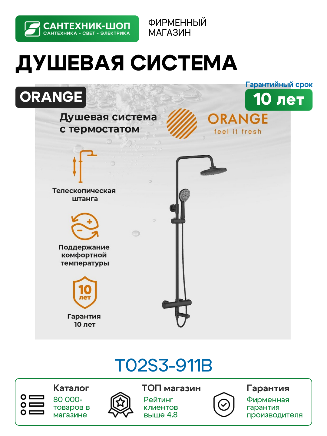 Душевая система Orange T02S3-911b Черный латунь на стену