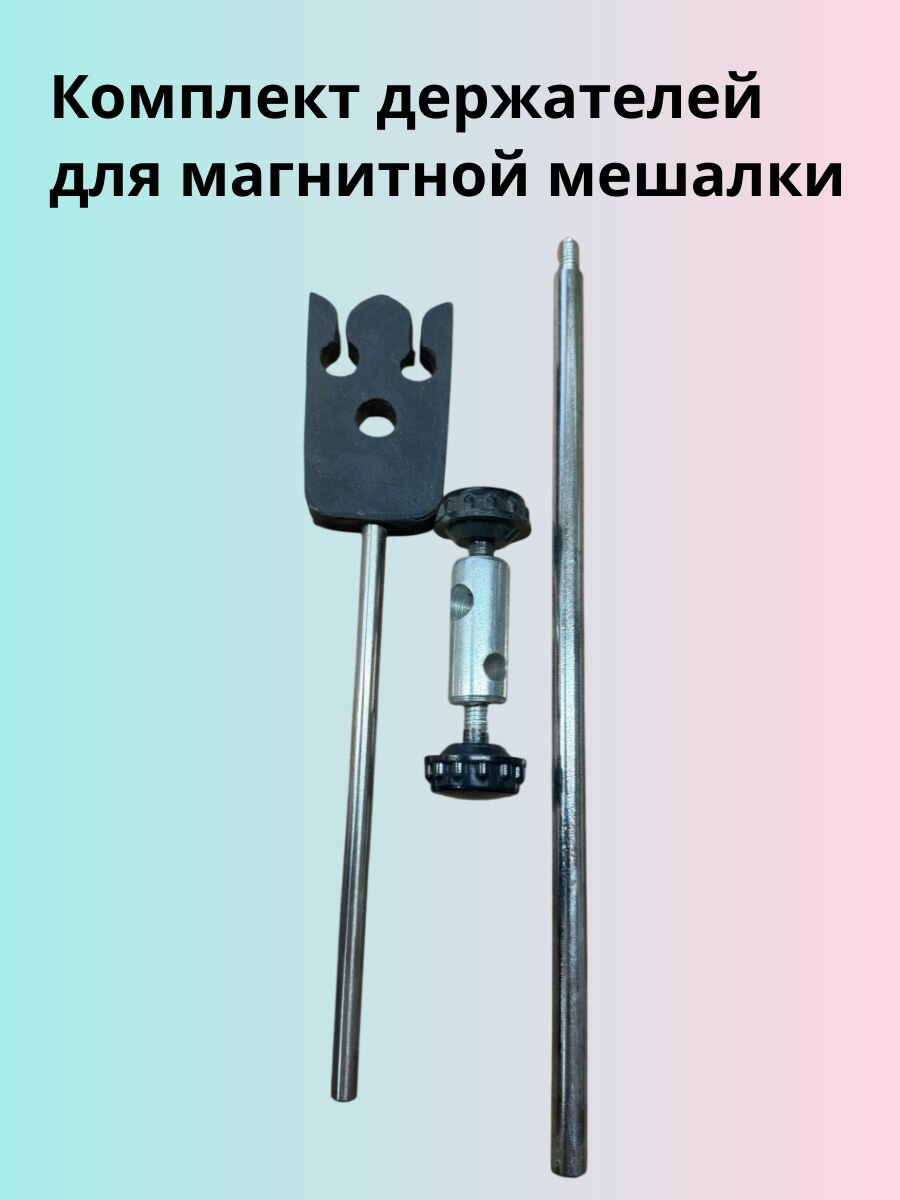 Комплект держателей для магнитной мешалки