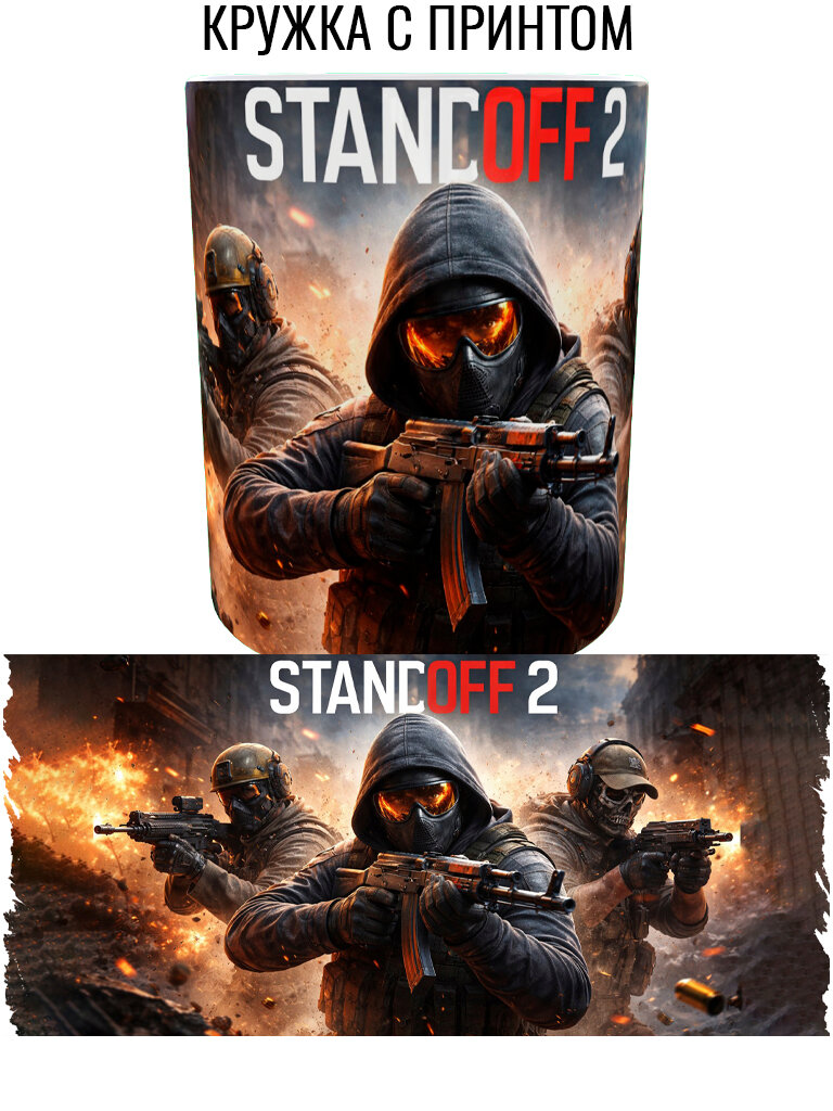 Кружка Стендофф 2, Standoff 2