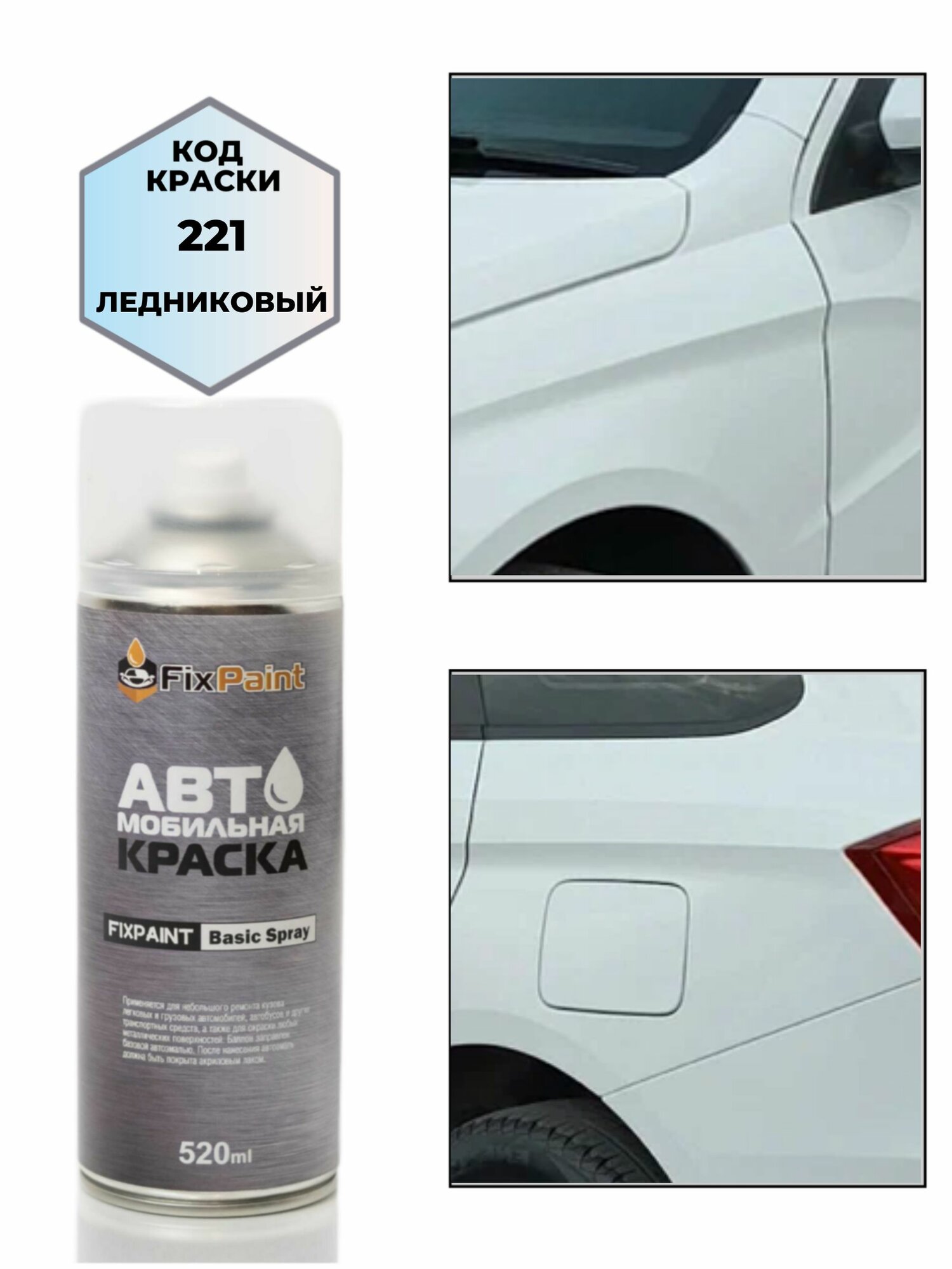 Краска LADA, код 221, ледниковый солид, автомобильная эмаль FixPaint Spray в аэрозольном баллончике 520 мл