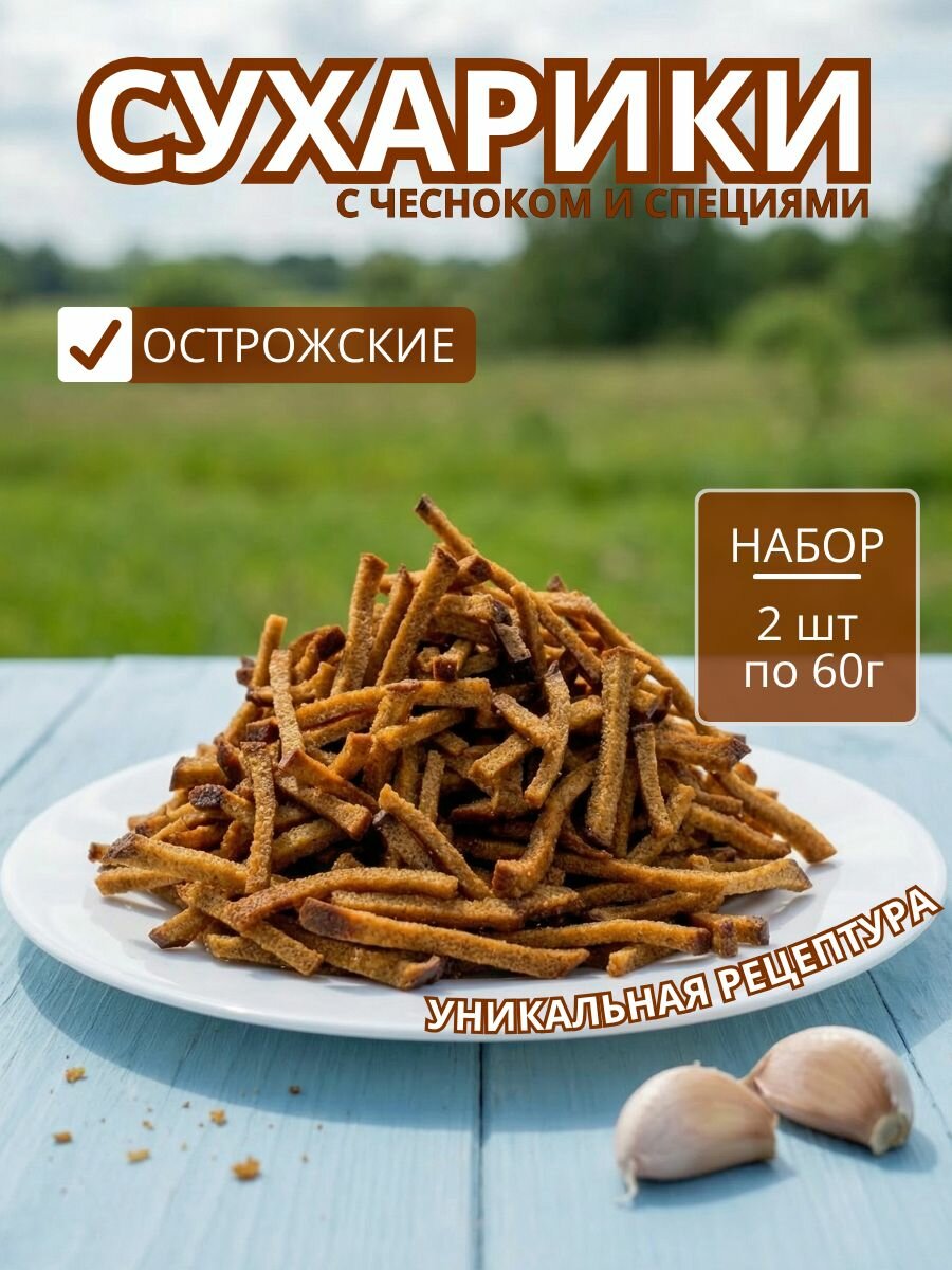 Сухарики ржаные острожские с чесноком и паприкой