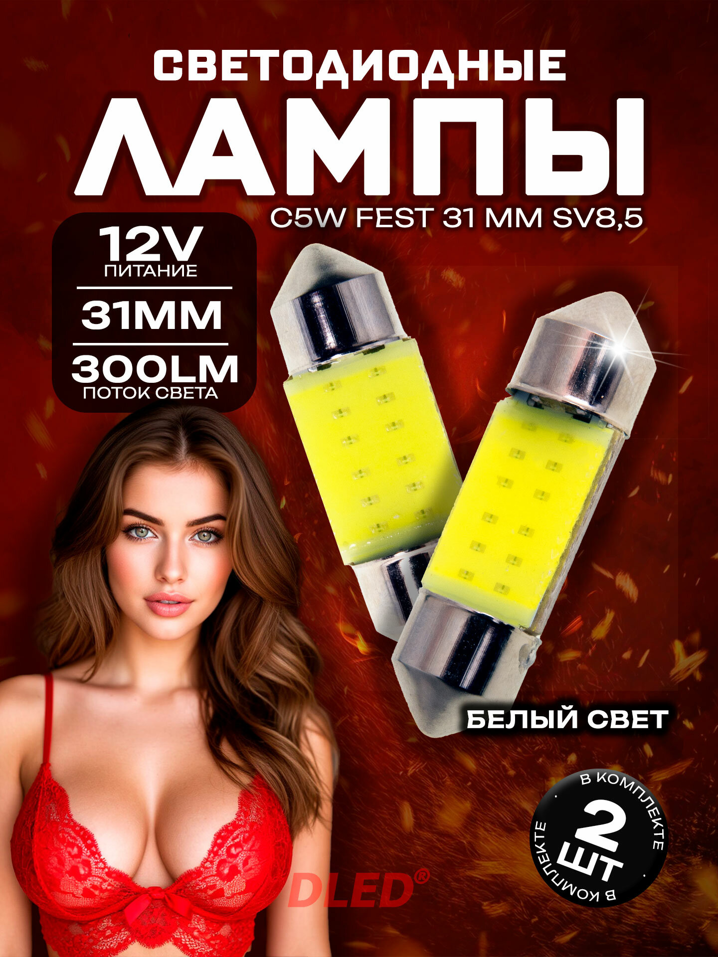 Светодиодная автолампа C5W FEST 31 мм SV8,5 12HP от DLED 2 штуки