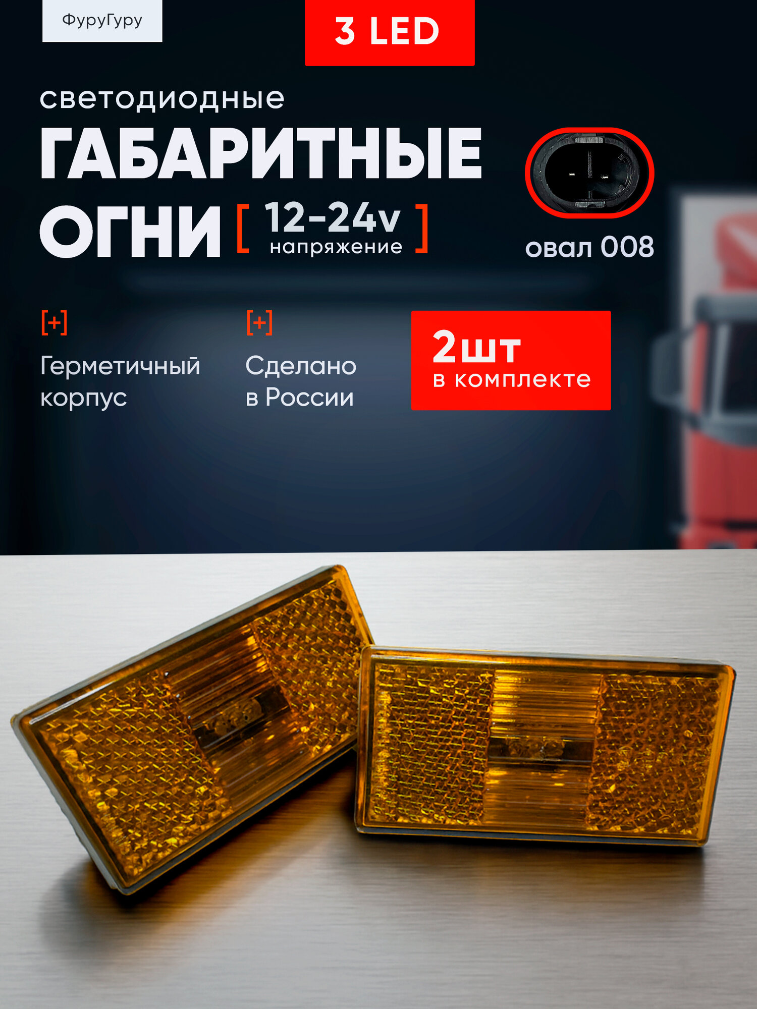 Фонарь габаритный светодиодный 12В - 24В / Огни габаритные боковые, указатели габаритов 2 шт.