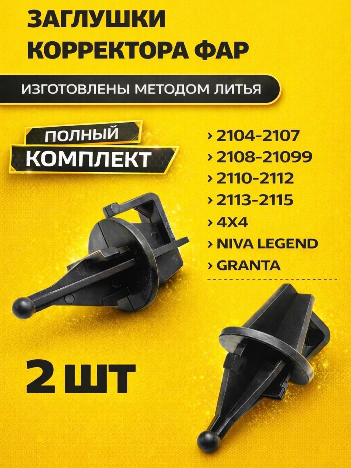 Заглушки корректора фар совместимы с ваз 2104-2107,2108-21099,2110-2112,2113-2115, Нива Легенд, Гранта, Приора, Калина