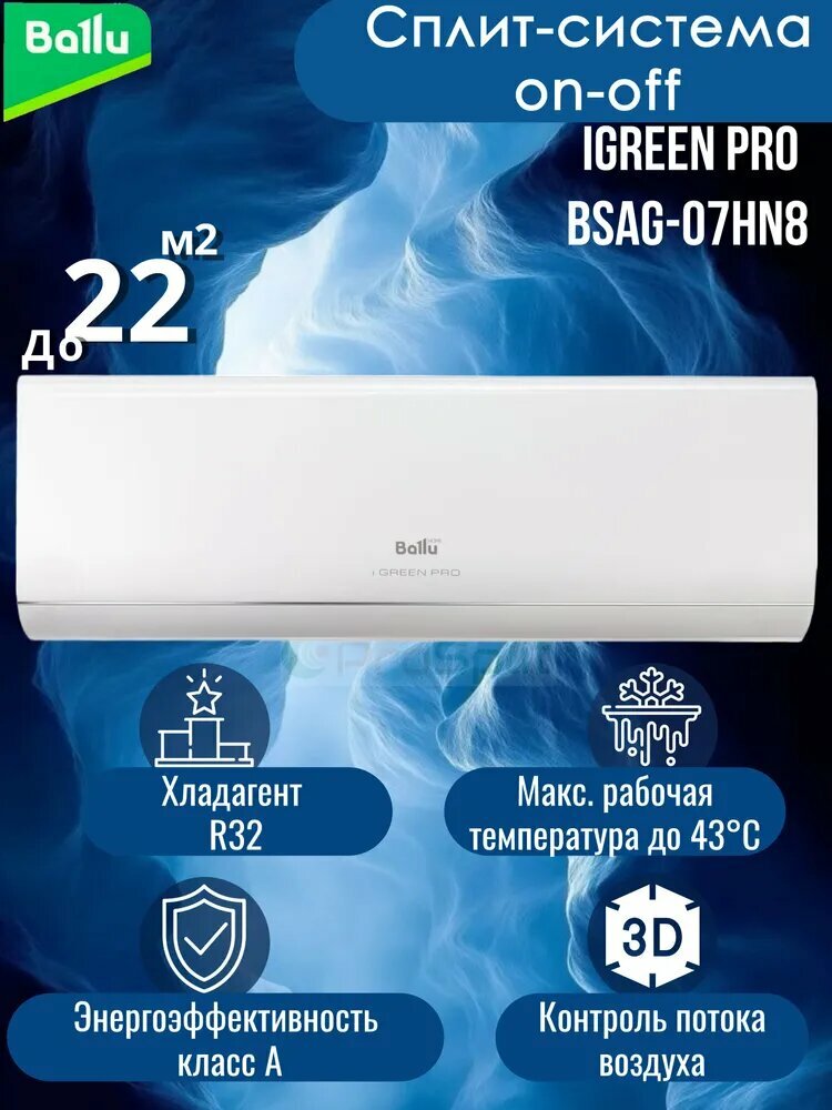 Сплит-система Ballu iGreen Pro BSAG-07HN8, 7 BTU, для помещений до 22м², белая