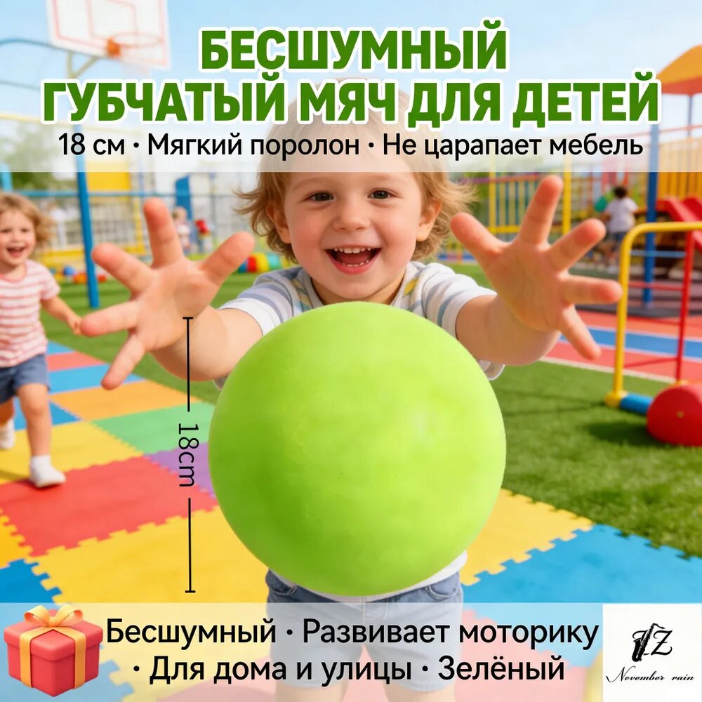 Мяч губчатый бесшумный мягкий поролоновый мячик для детей, для игр дома, не шумит и не бьет мебель