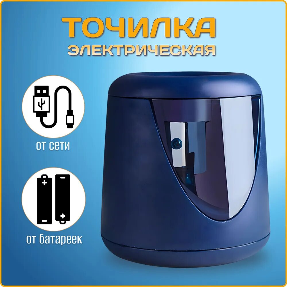 Точилка для карандашей электрическая