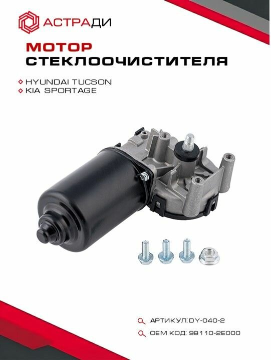 Моторедуктор стеклоочистителя для автомобилей Hyundai Tucson (2004-), Kia Sportage (2004-) / Мотор дворников Киа, Хенде арт. 98110-2E000