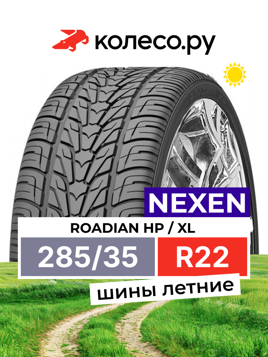 Шины летние NEXEN Roadian HP 285/35 R22 106V XL нешипованная летняя резина