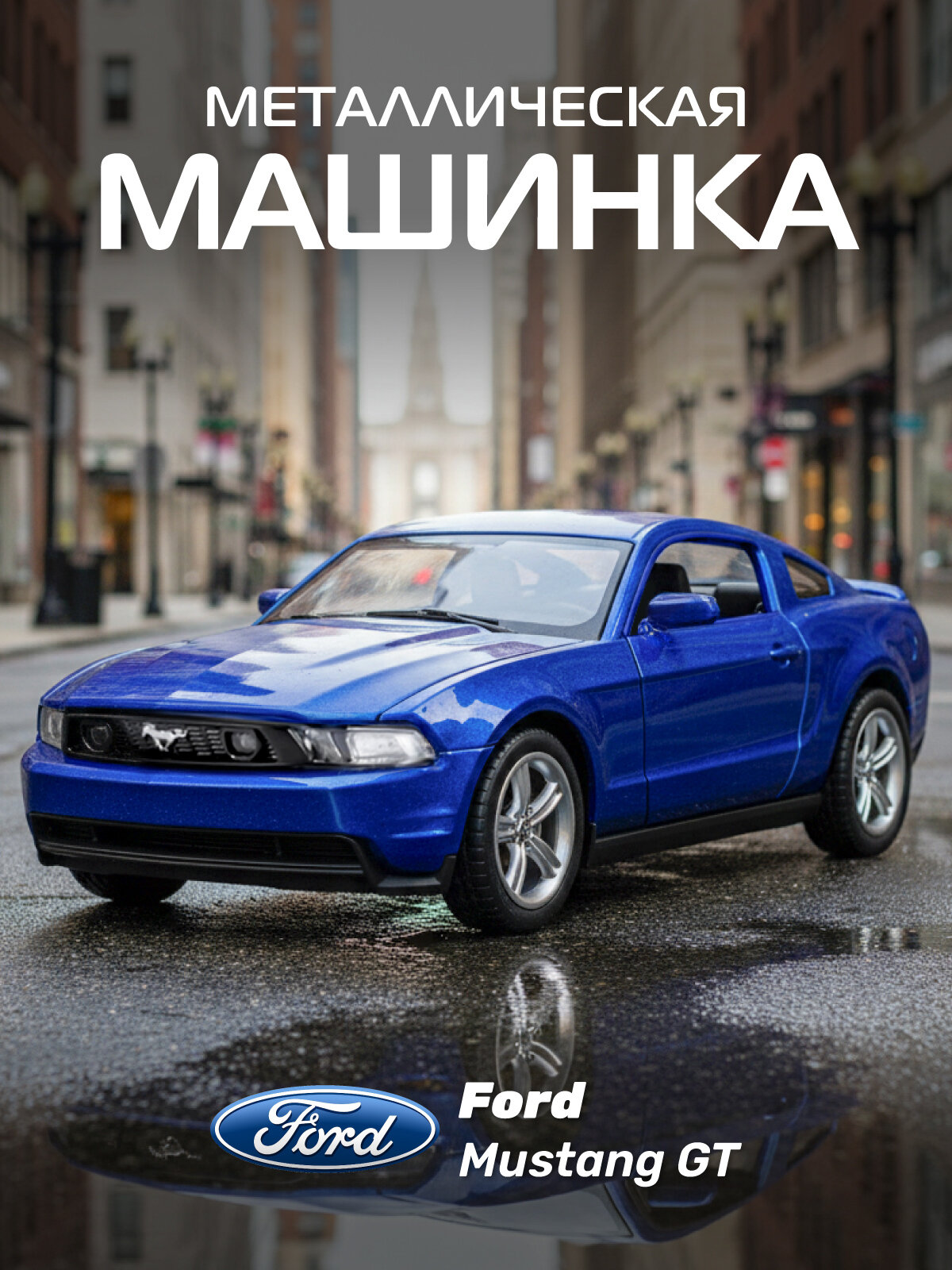 Машинка металлическая инерционная ТМ Автопанорама, Ford Mustang GT, М1:43, JB1200129