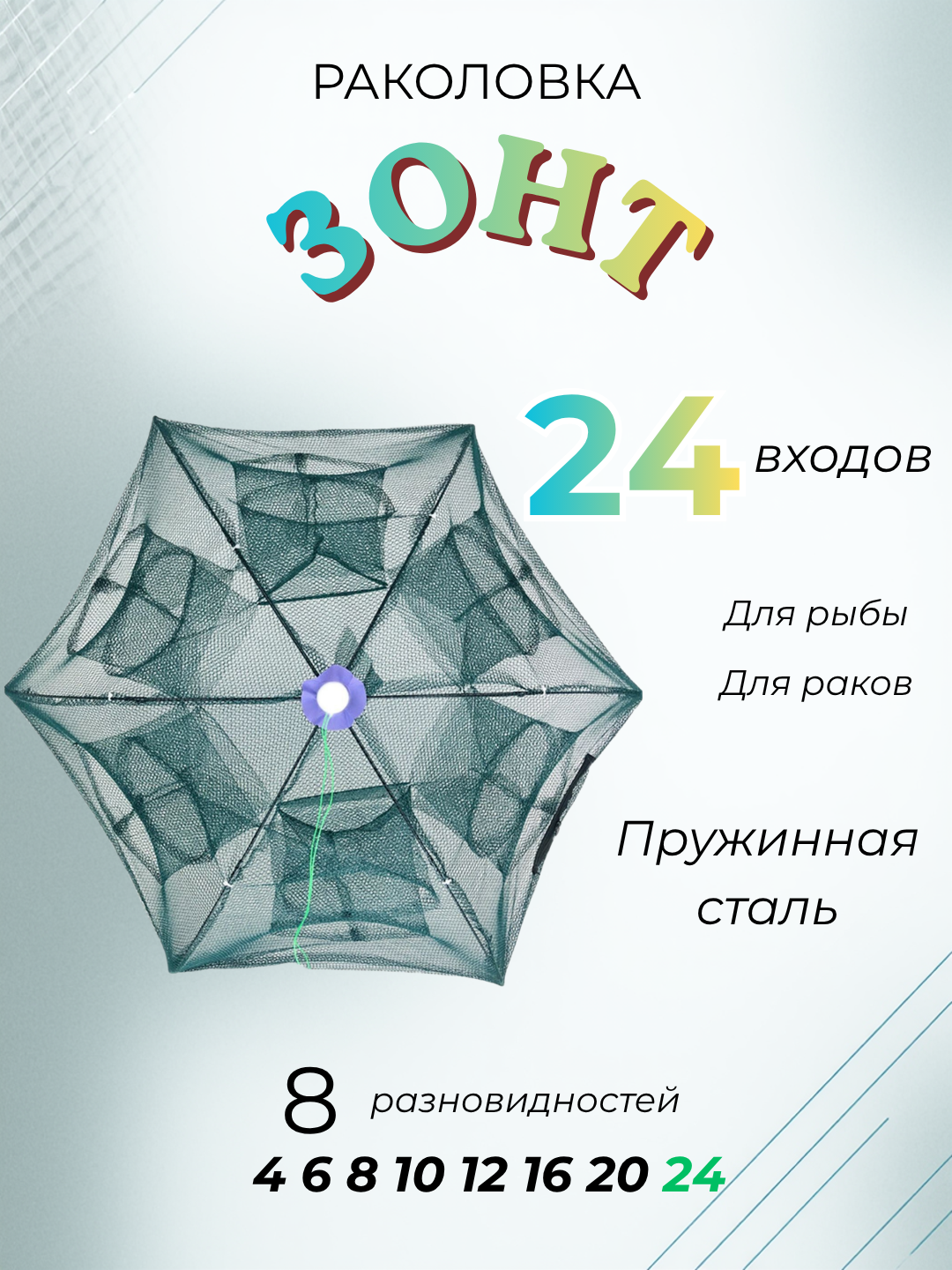 Раколовка зонтик на 24 входов(комплект из 5 штук)