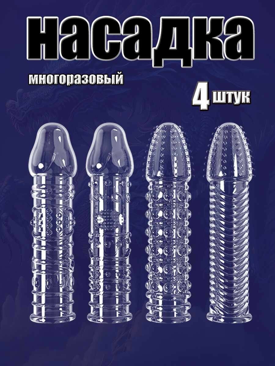 Насадки, удлинители эротические, Комплект для увеличения пениса, 15см