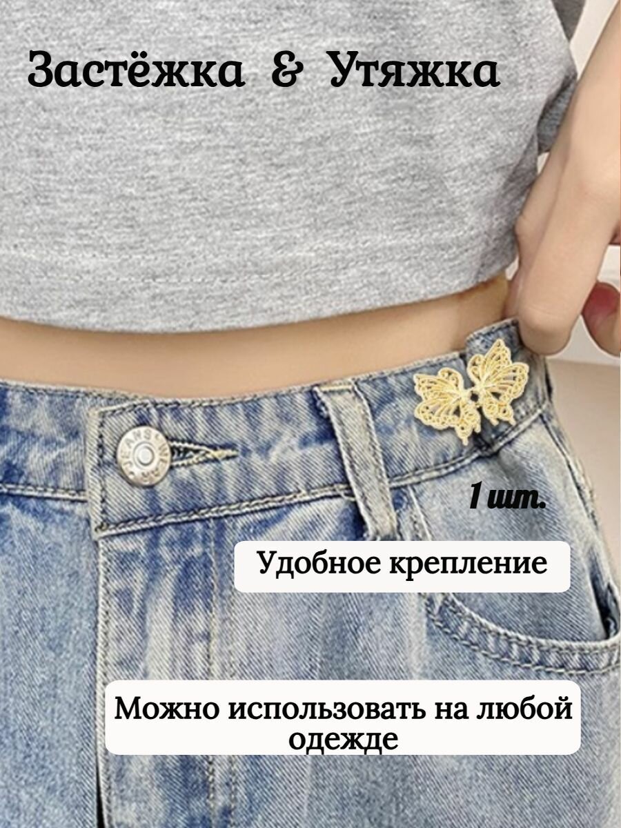 Застежка утяжка для пояса брюк. Ремень женский золотая бабочка.