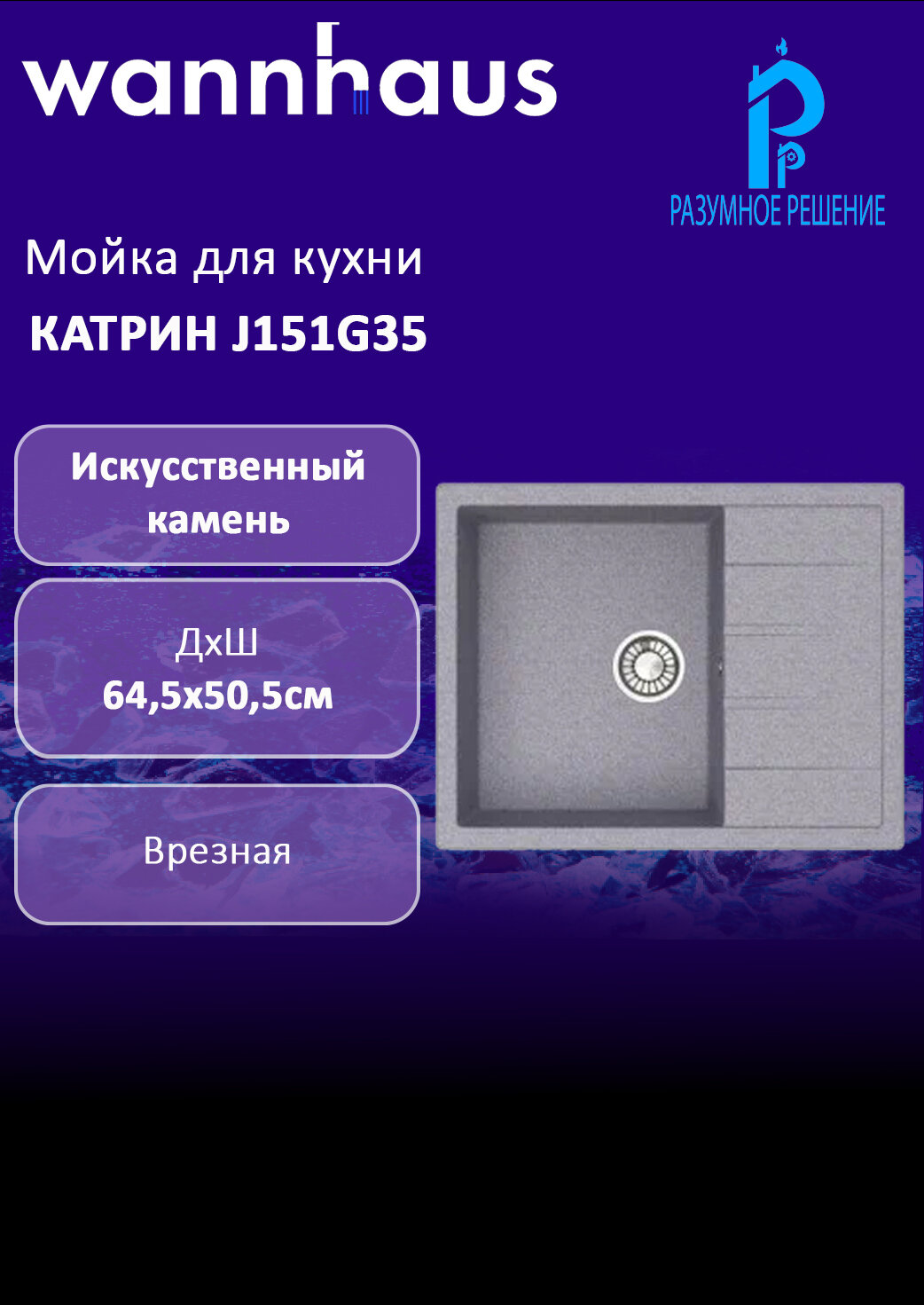Мойка для кухни WANNHAUS катрин J151G35 темно-серая, матовая
