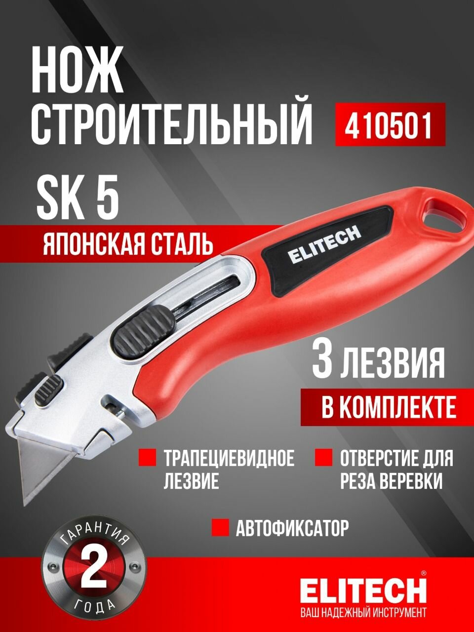 Строительный нож Elitech 410601, трапециевидное лезвие SK5, красная рукоять