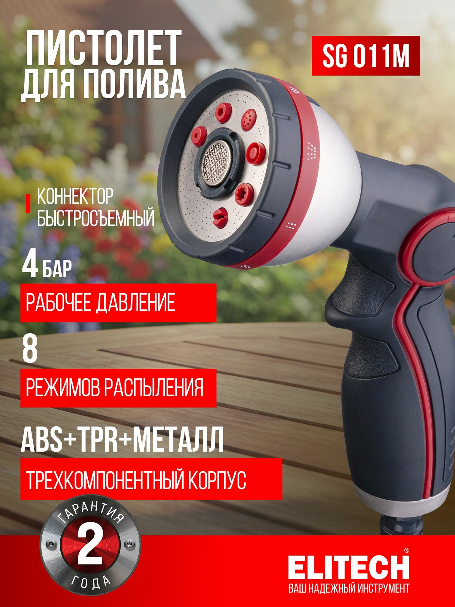 Пистолет-распылитель 8 режимов полива ELITECH Garden SG 011M