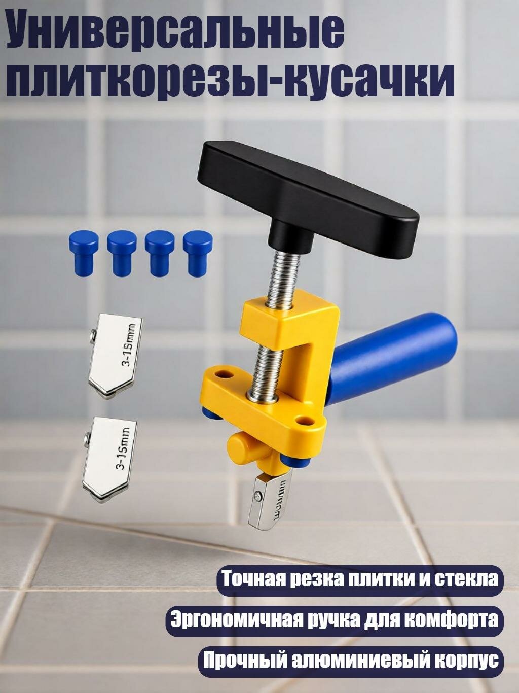 Универсальные плиткорезы-кусачки