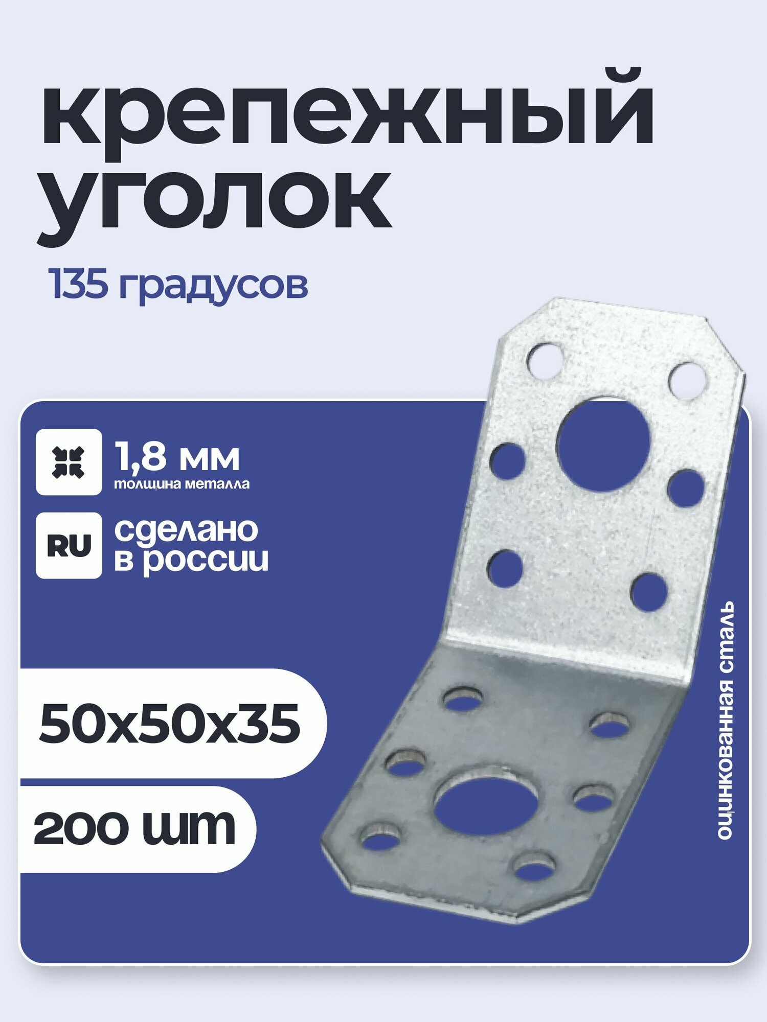 Крепежный уголок 135 гр 50х50х35х1,8 мм, 200 шт