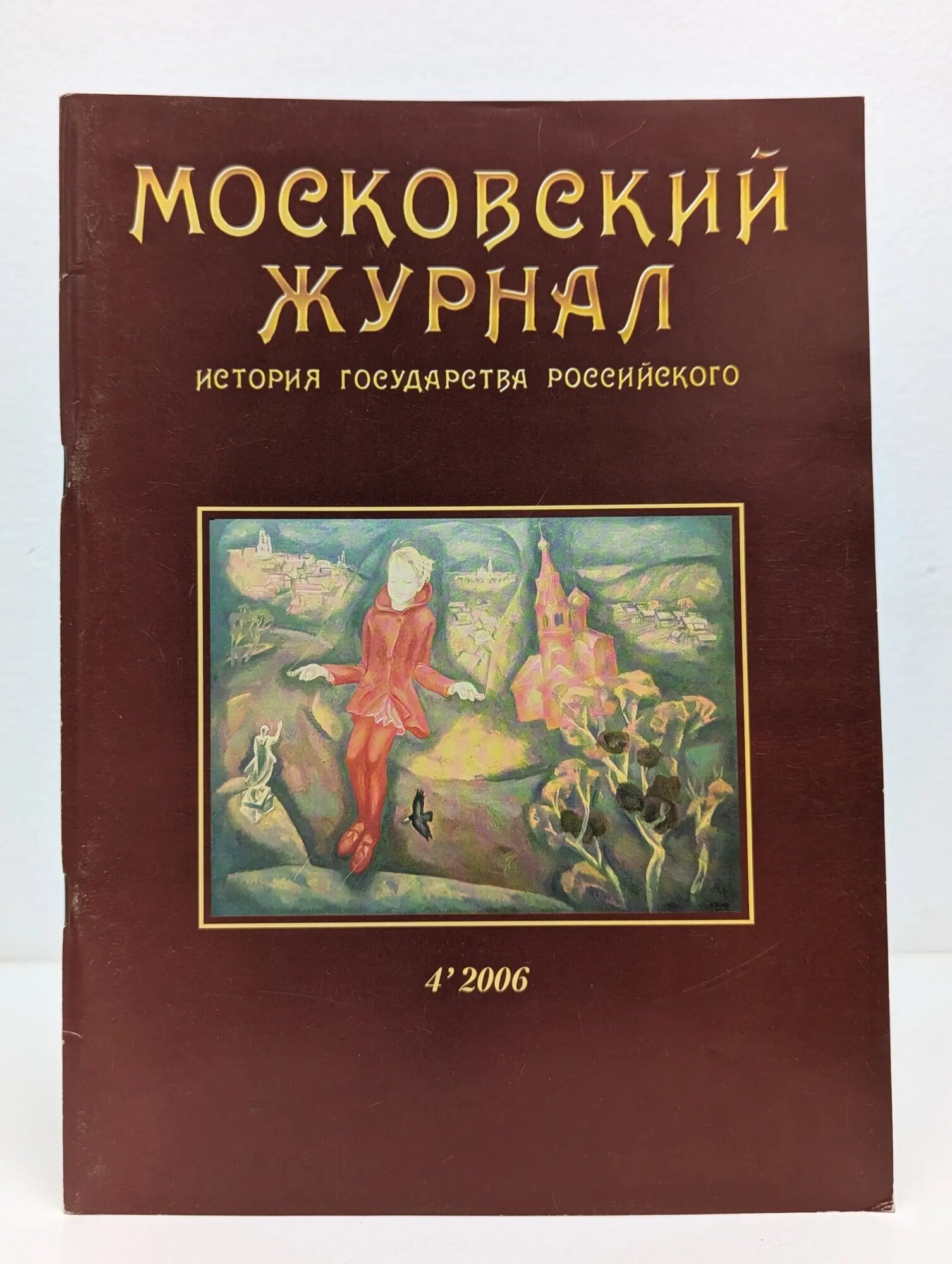 Московский журнал. История государства Российского. Выпуск № 4/2006 Грушина Анна Филипповна. (ред.) 2004