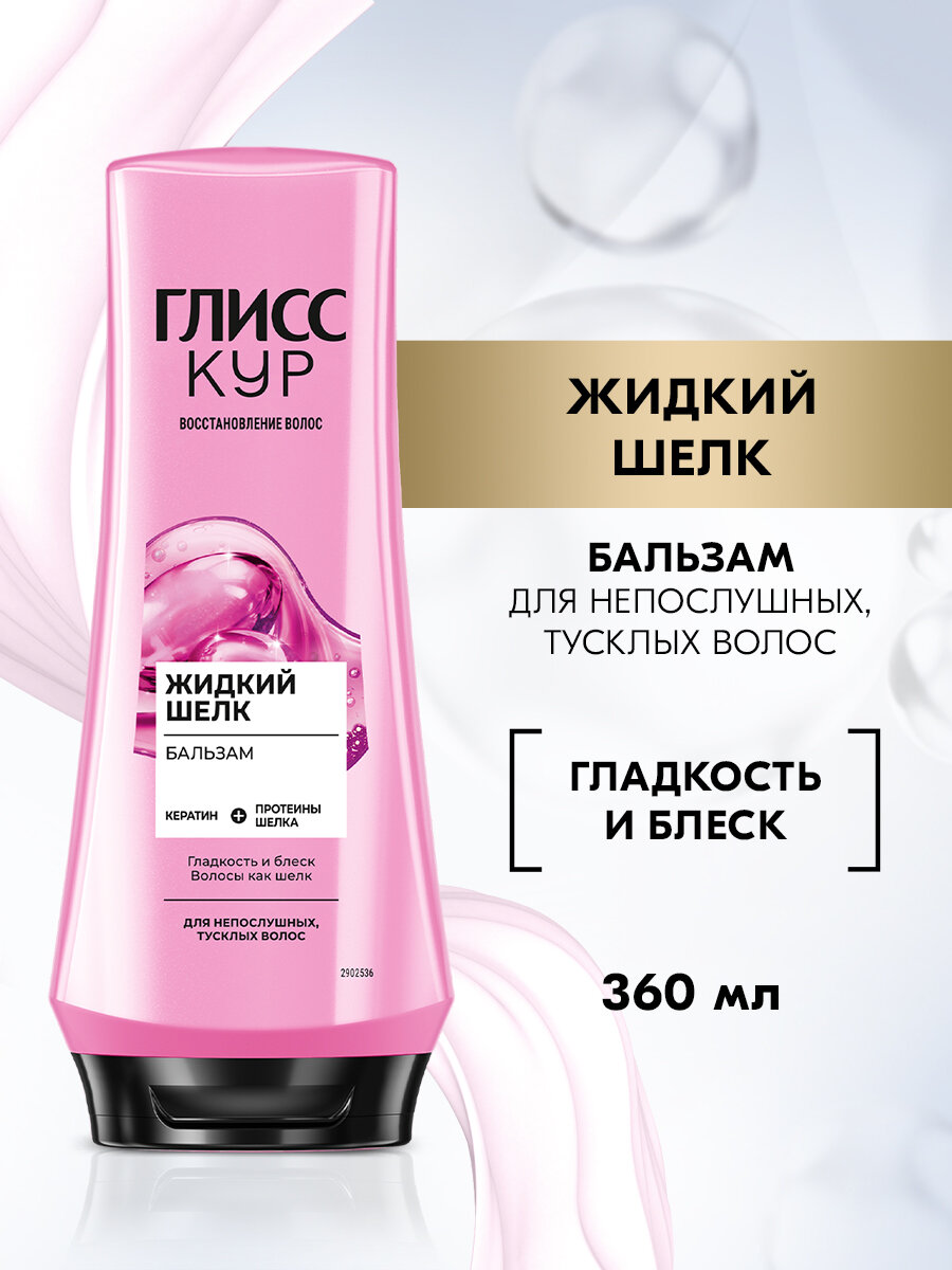 Глисс Кур Бальзам кондиционер для волос женский Жидкий шелк, 360 мл