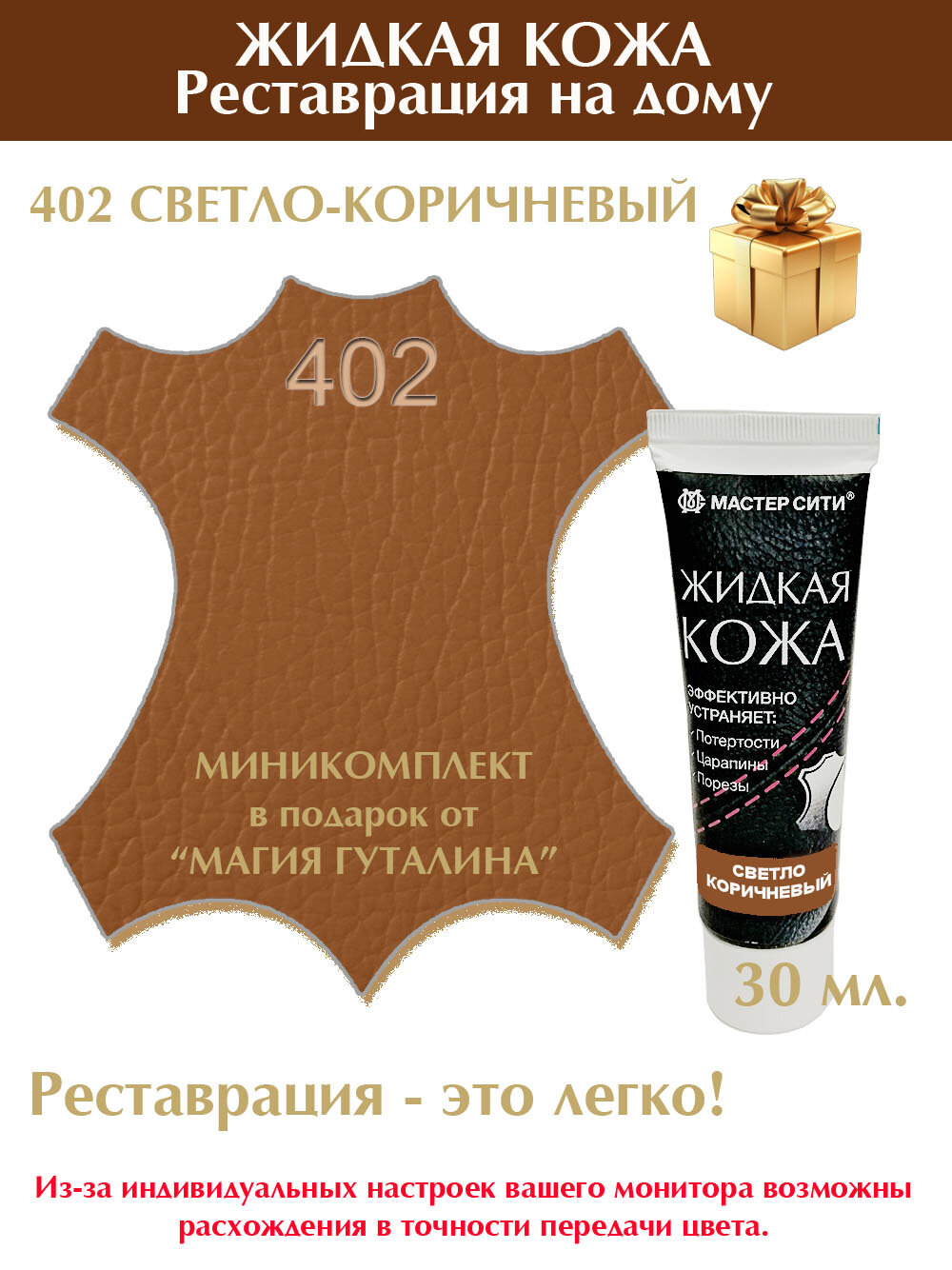 Жидкая кожа мастер сити для реставрации обуви и изделий из гладкой кожи, 30мл. + миникомплект, ((402) Светло-коричневый)