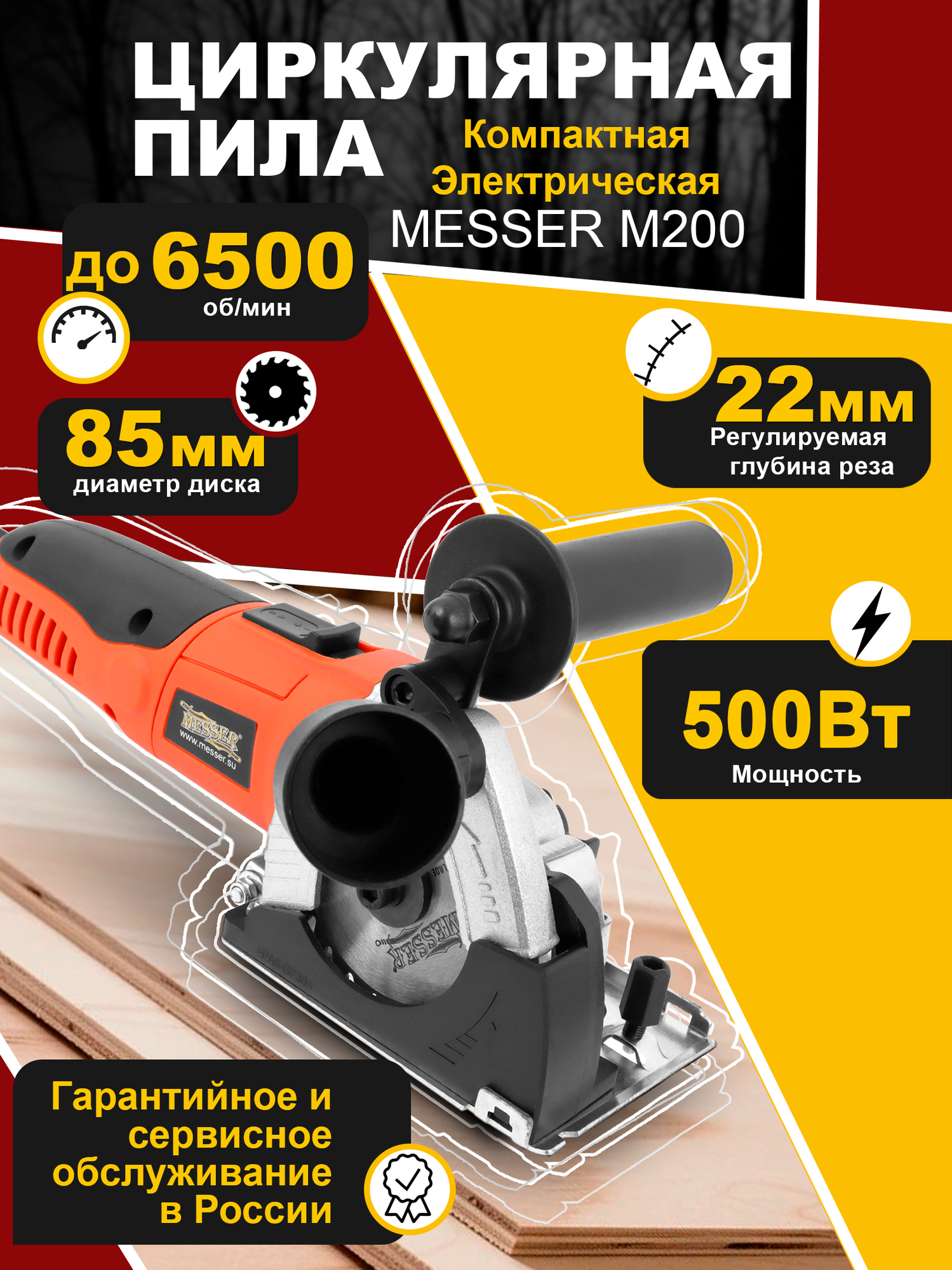Циркулярная пила Messer M200, мощность 500Вт, скорость вращения 6500об/мин, диаметр диска 85мм