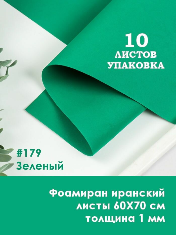 Фоамиран Foamiran #179, 60×70 см, 1 мм, зеленый, иранский продукт.