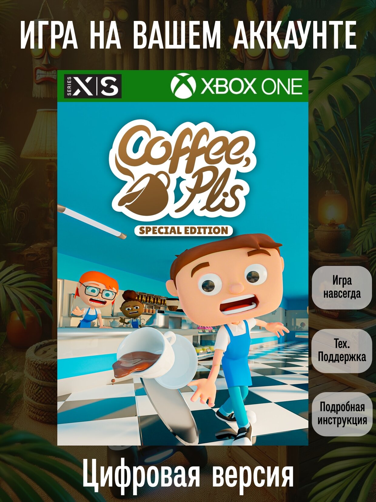 Coffee Plis Special Edition | Xbox One/Series X|S | Семейные и детские