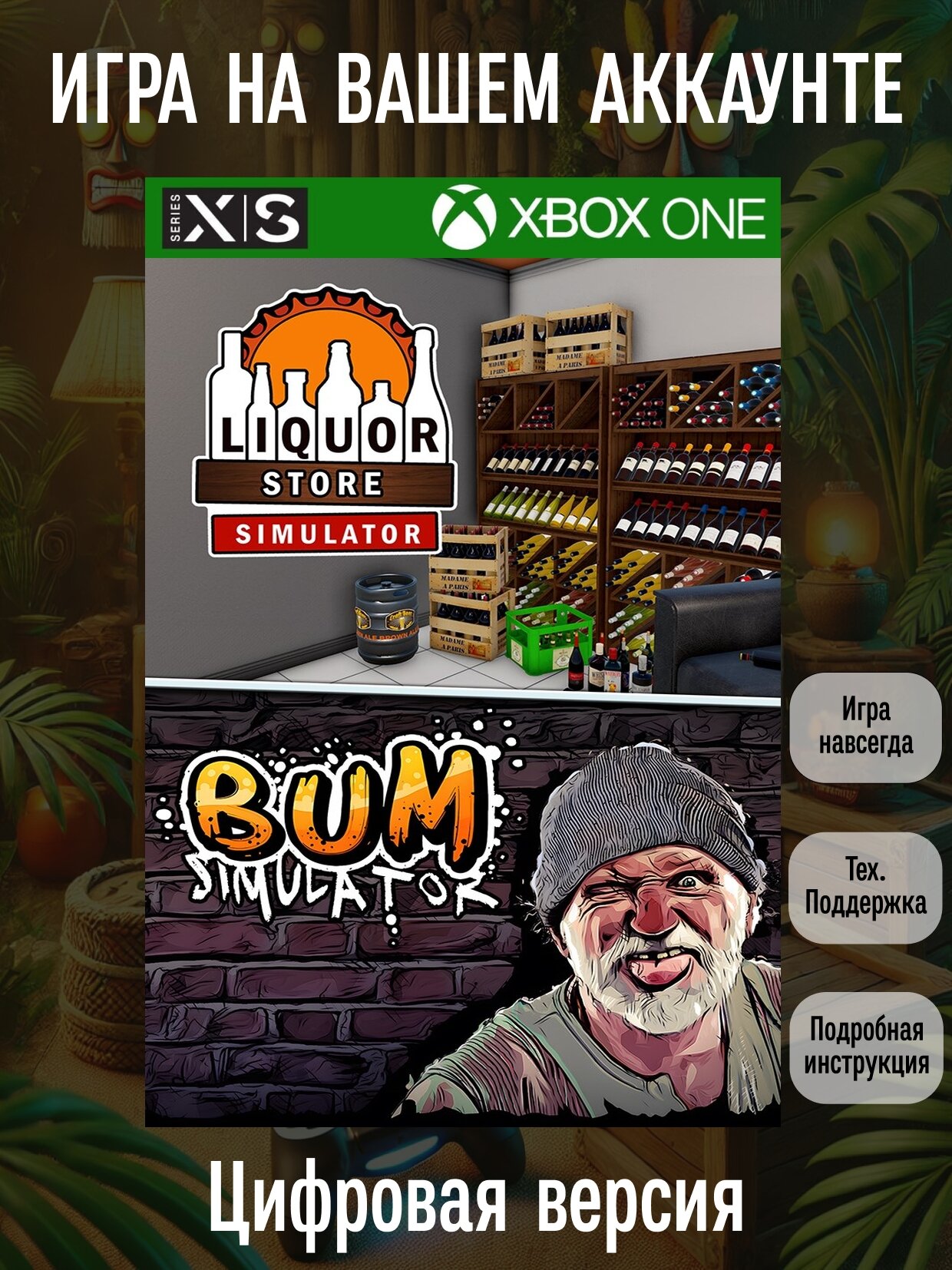 Liquor Store Simulator & Bum Simulator | Xbox One/Series X|S | Цифровая версия