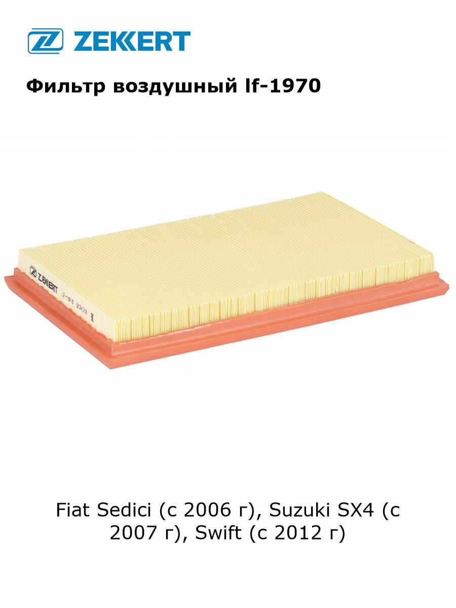 Фильтр воздушный для Fiat Sedici (c 2006 г), Suzuki SX4 (с 2007 г), Swift (с 2012 г) арт lf-1970