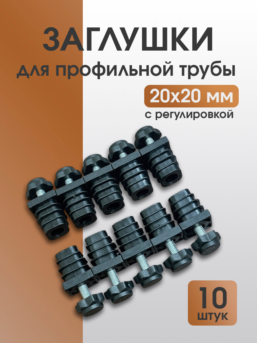 Заглушка для трубы с регулировкой 20х20 мм - 10 штук