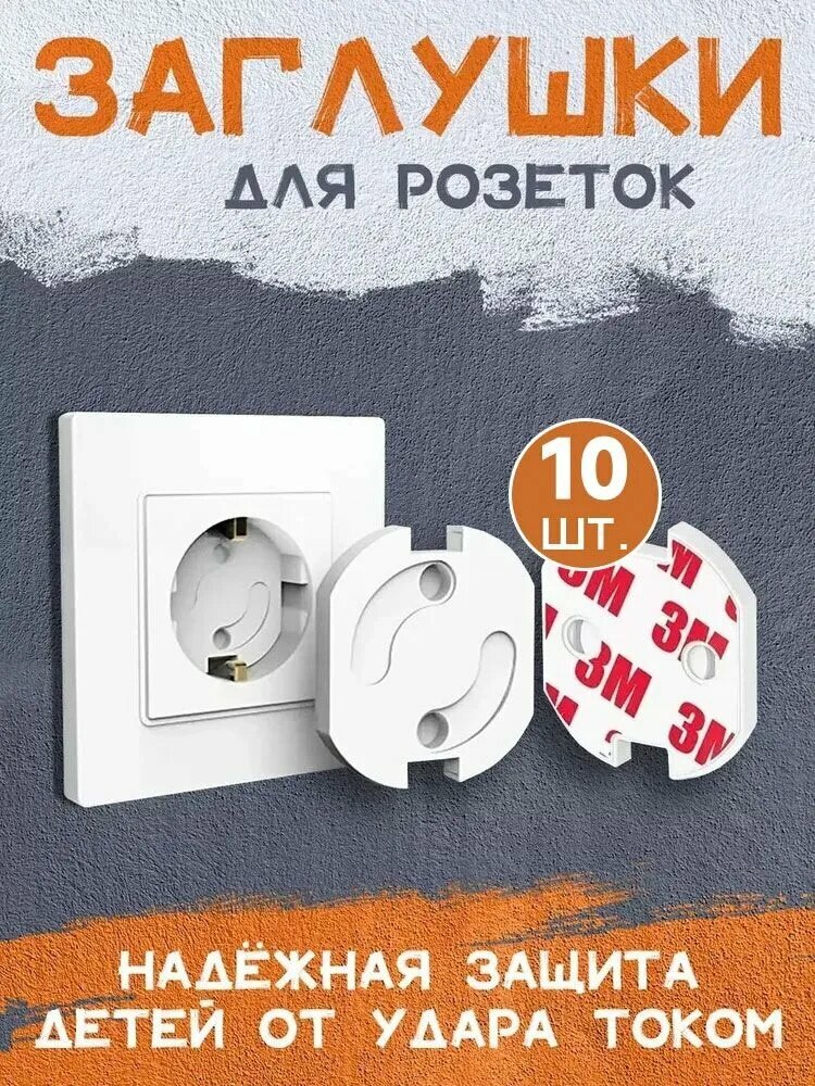 Детская заглушка для розеток, пластиковый поворотный электроограничитель, , стоппер с автоматической блокировкой, 10 штук