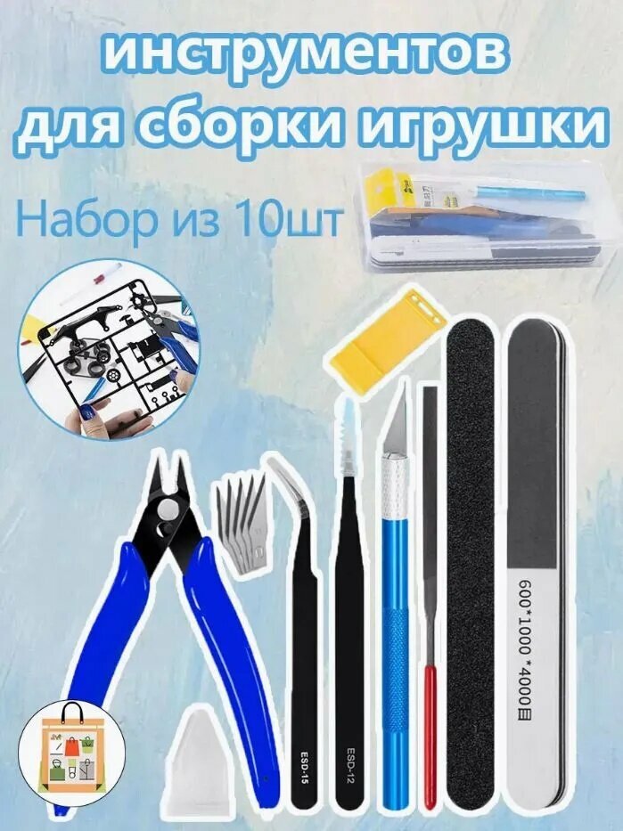 Набор из 10 инструментов для сборки моделей