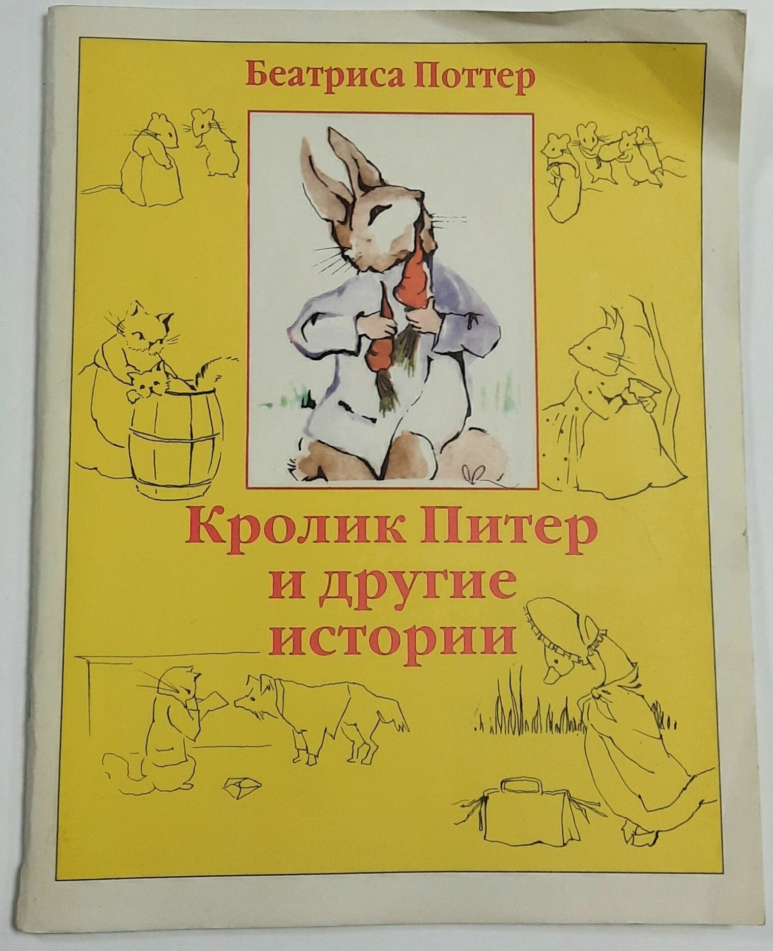 Кролик Питер и другие истории