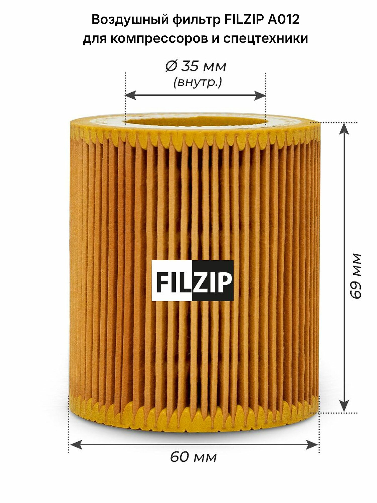 Воздушный фильтр FILZIP A012 аналог 1622065800 (6211473750, 6211473700, 2200640815, N25950) для Atlas Copco / Abac / Ceccato / Bauer