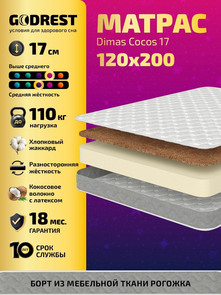 Матрас GODREST Dimas Cocos 17 120x200