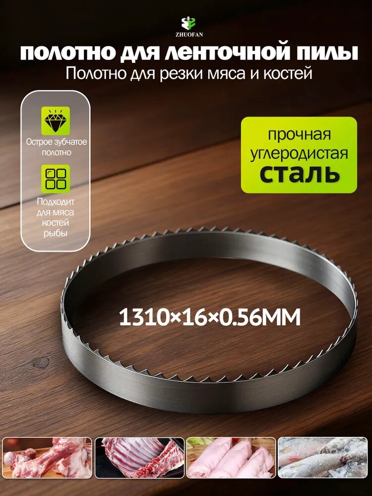 Полотно пильное для мяса рыбы и костей, ZHUOFAN, Полотно для ленточной пилы для мяса и костей, 1310*16*0.56 мм, высокая