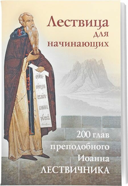 Лествица для начинающих. 200 глав преподобного Иоанна Лествичника. Иоанн Лествичник, преподобный. Отчий дом, Москва