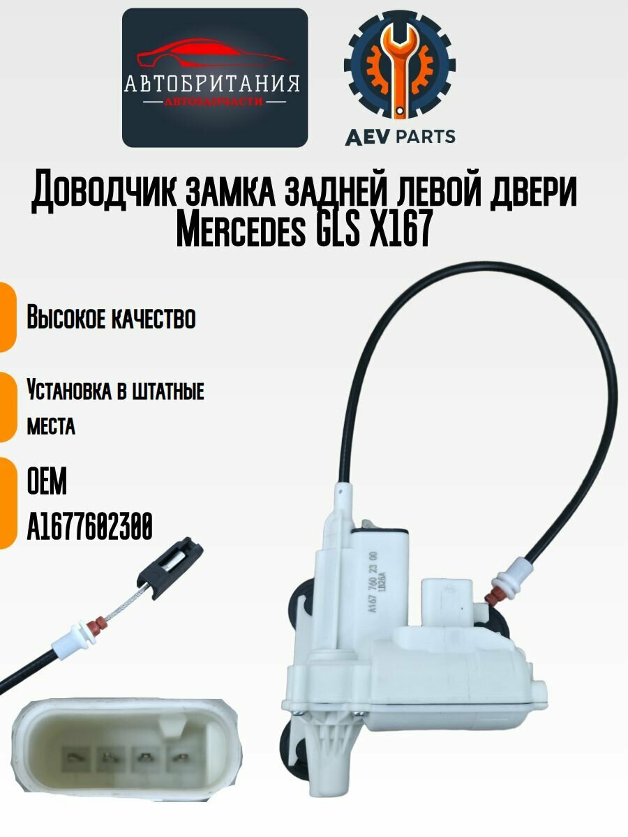 Доводчик замка задней левой двери Mercedes GLS X167 A1677602300