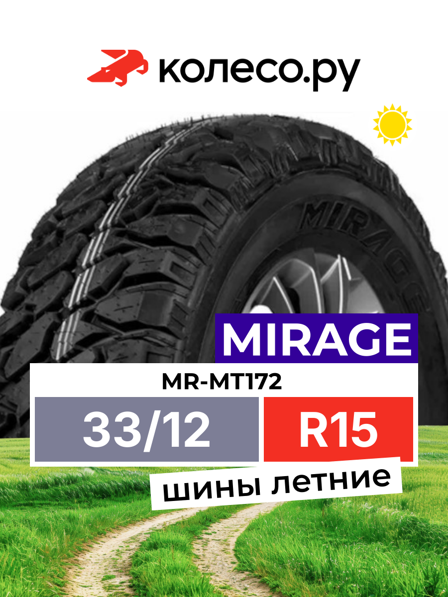 Шины летние MIRAGE MR-MT172 33/12.5 R15 108Q нешипованная летняя резина
