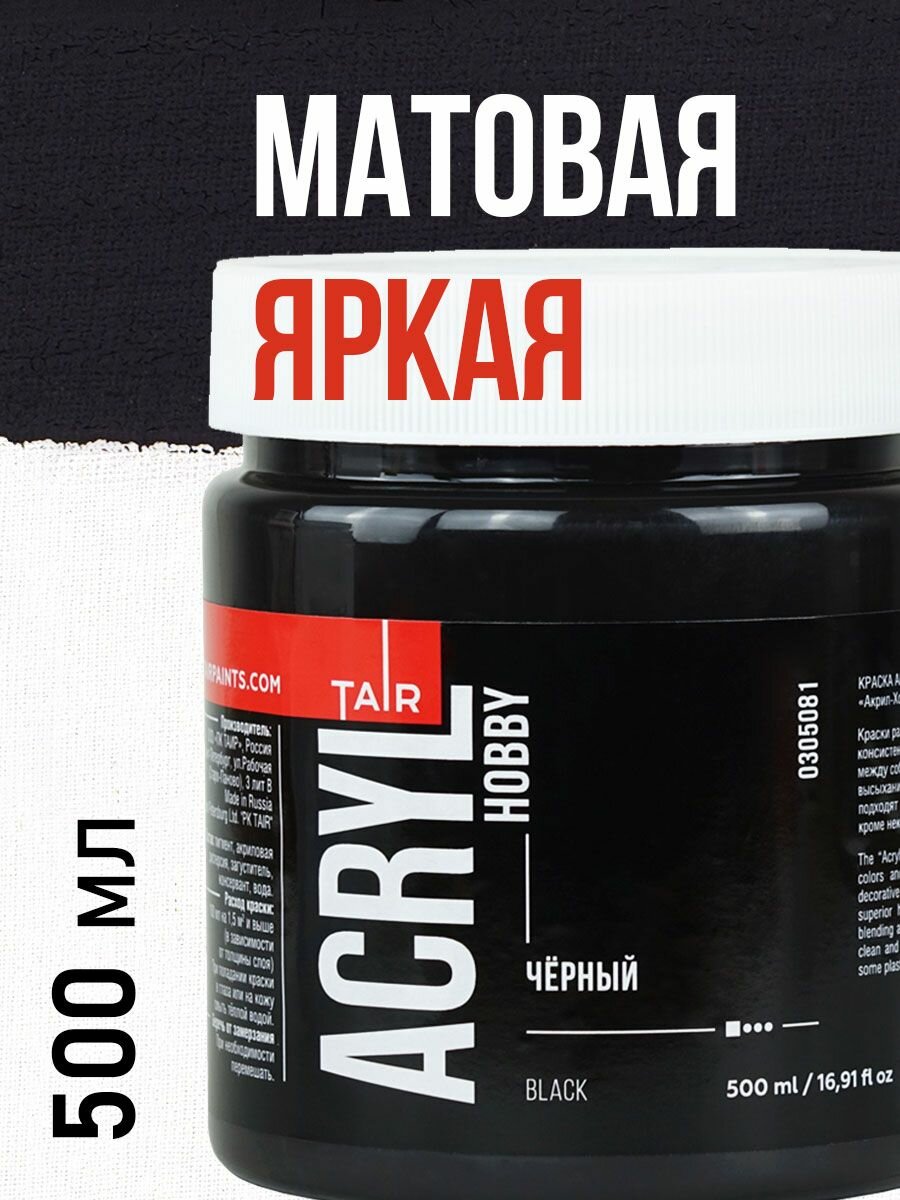 Акриловые краски матовые художественные Акрил-Хобби, Таир, 500 мл, Чёрный