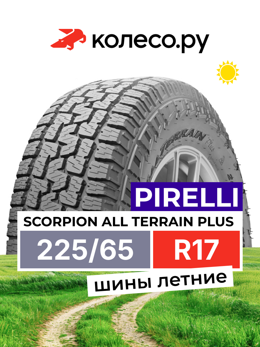 Шины летние Пирелли SCORPION ALL TERRAIN PLUS 225/65 R17 102H нешипованная летняя резина