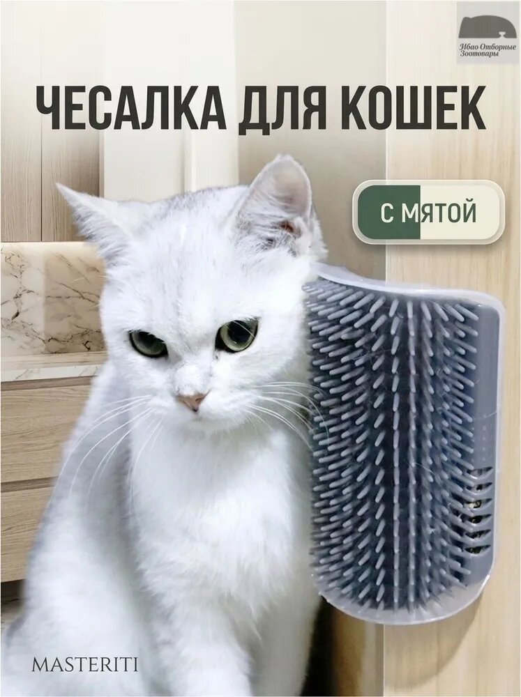 Чесалка для кошек угловая с кошачьей мятой, щетка для кошек, массажер для животных с креплением на стену. Грумер. Серый цвет