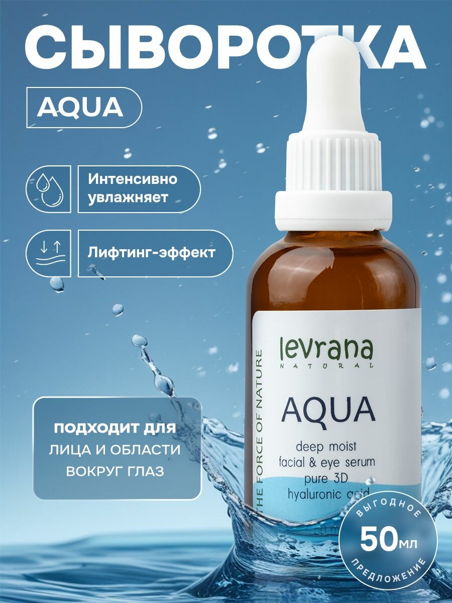 Сыворотка для лица увлажняющая с гиалуроновой кислотой AQUA, Levrana, 50 мл