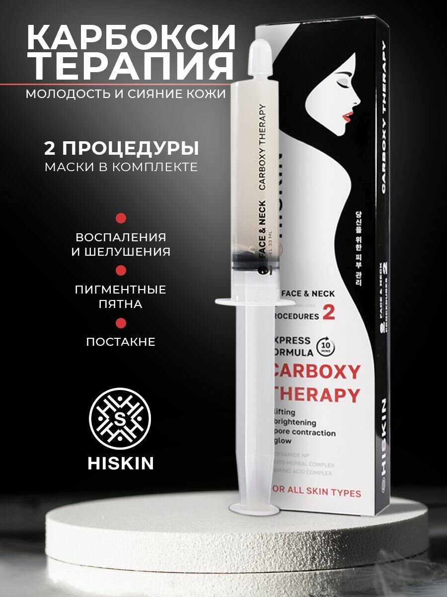 Набор карбокситерапии для лица и шеи HISKIN неинвазивная "Молодость и сияние кожи", 2 процедуры