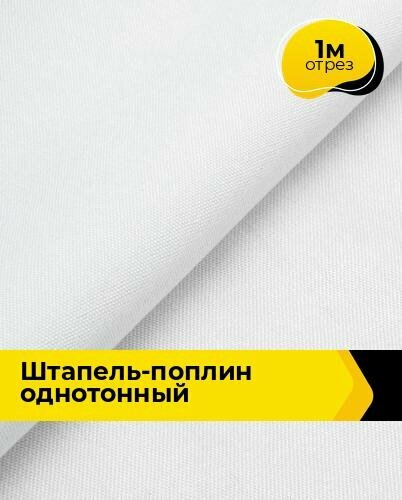 Ткань Штапель-поплин однотонный для шитья и рукоделия, отрез 1 м*140 см, цвет белый