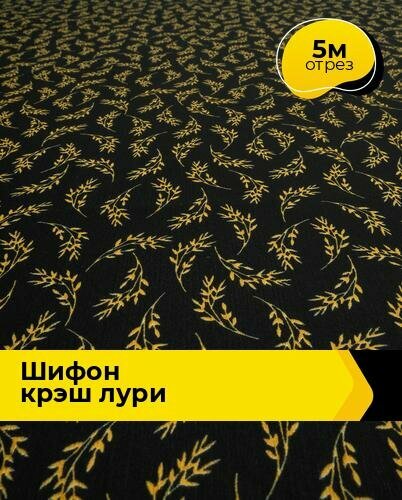 Ткань для шитья и рукоделия Шифон крэш "Лури" 5 м*150 см, цвет мультиколор